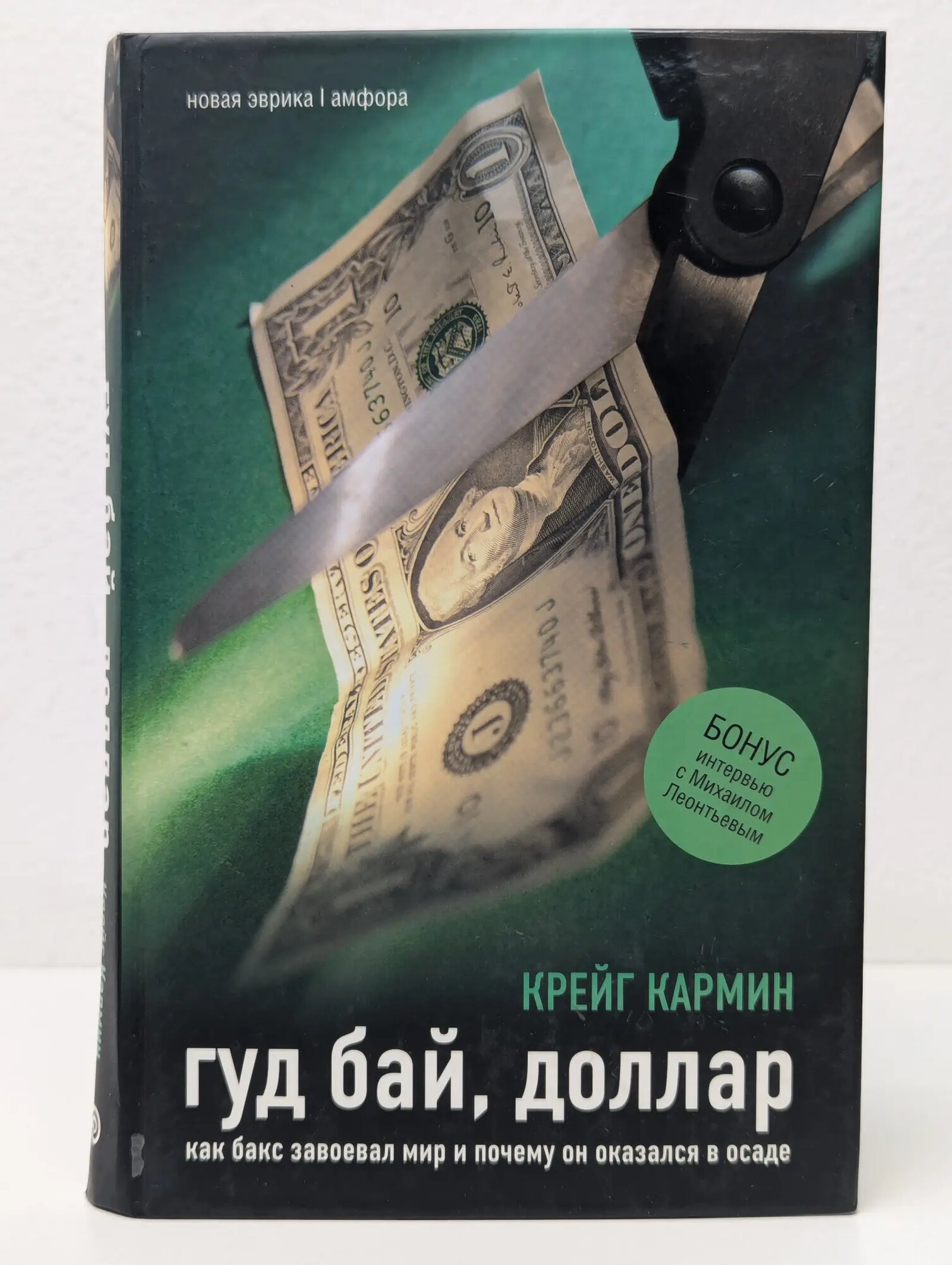 Новая Эврика. Гуд бай, доллар Кармин Крейг 2009