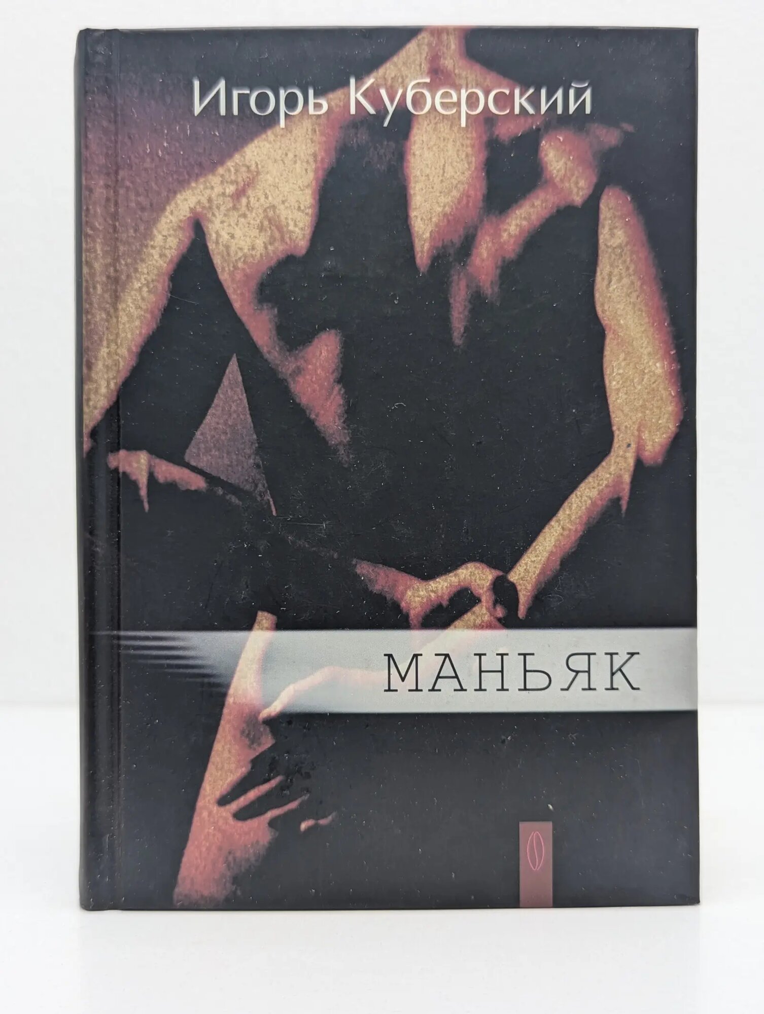 Маньяк Куберский Игорь Юрьевич 2004