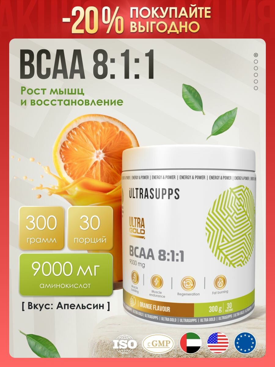 BCAA 8:1:1 порошок аминокислоты комплекс халяль 30 порций UltraSupps Ultra Gold / 300 г Апельсин / спортивное питание #Like_animal_flex