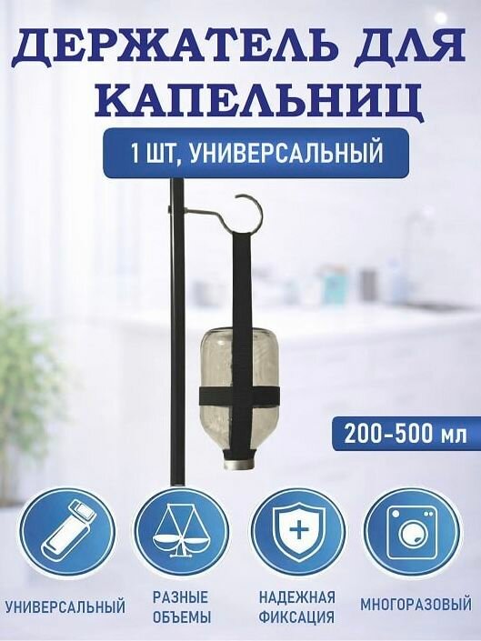 Держатель для капельниц универсальный 200-500мл; держатель для стеклянных флаконов на штатив