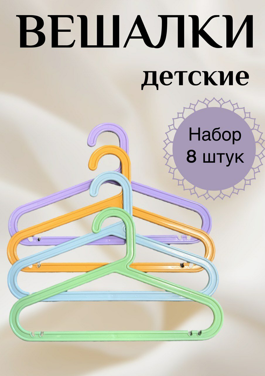 Набор вешалок для детской одежды 8шт. Вешалки плечики багис (BAGIS).