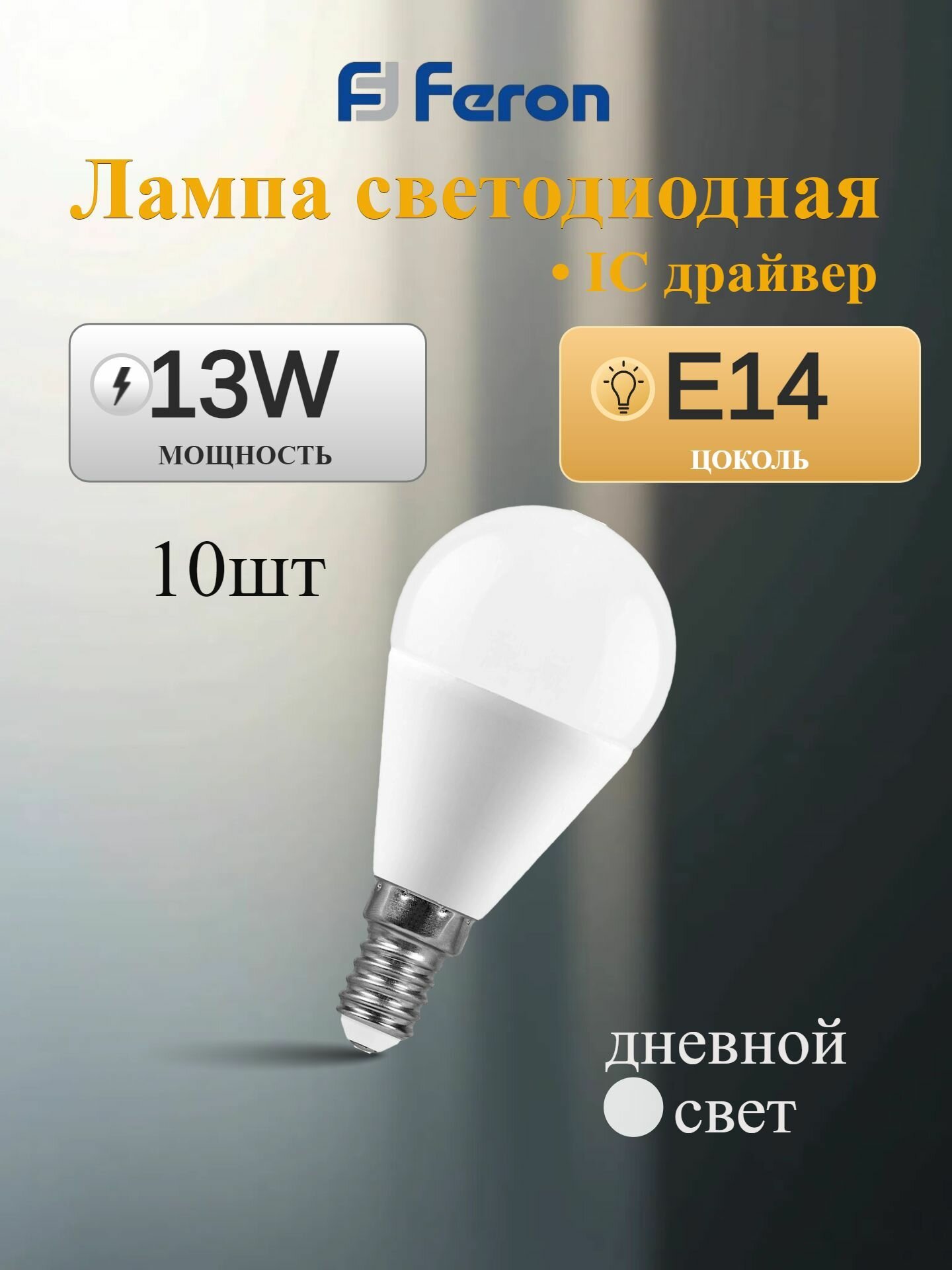 Лампа светодиодная LB-950 Шарик E14 13W 175-265V 4000K комплект 10 штук, FERON 38102