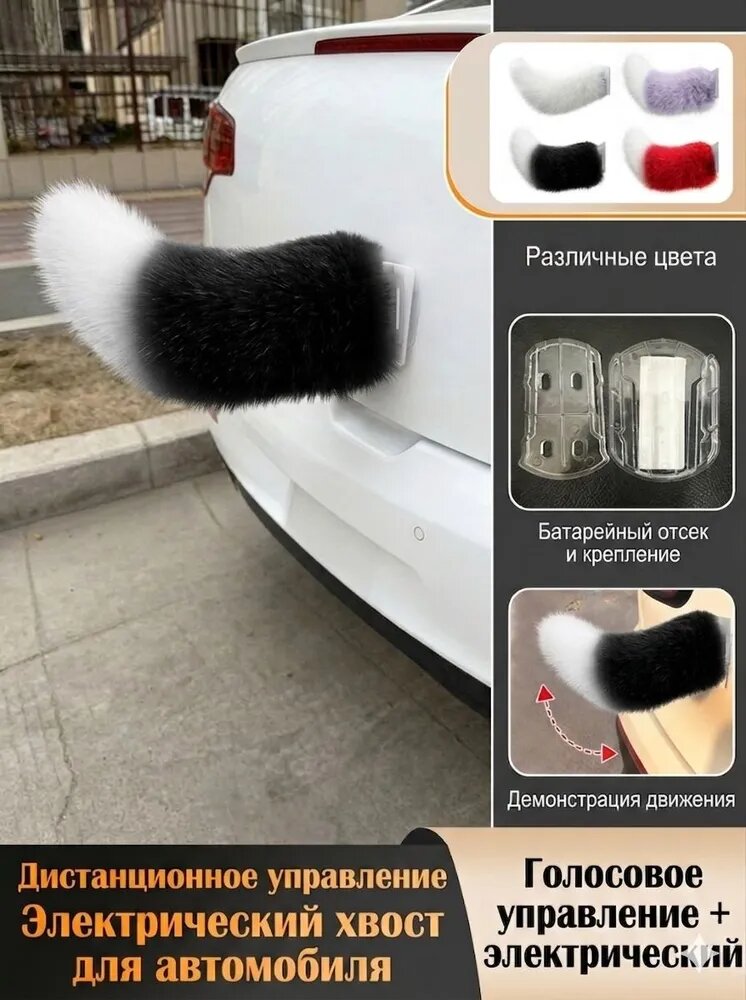 Плюшевый электрический хвост для электросамоката и автомобиля с дистанционным управлением для семьи