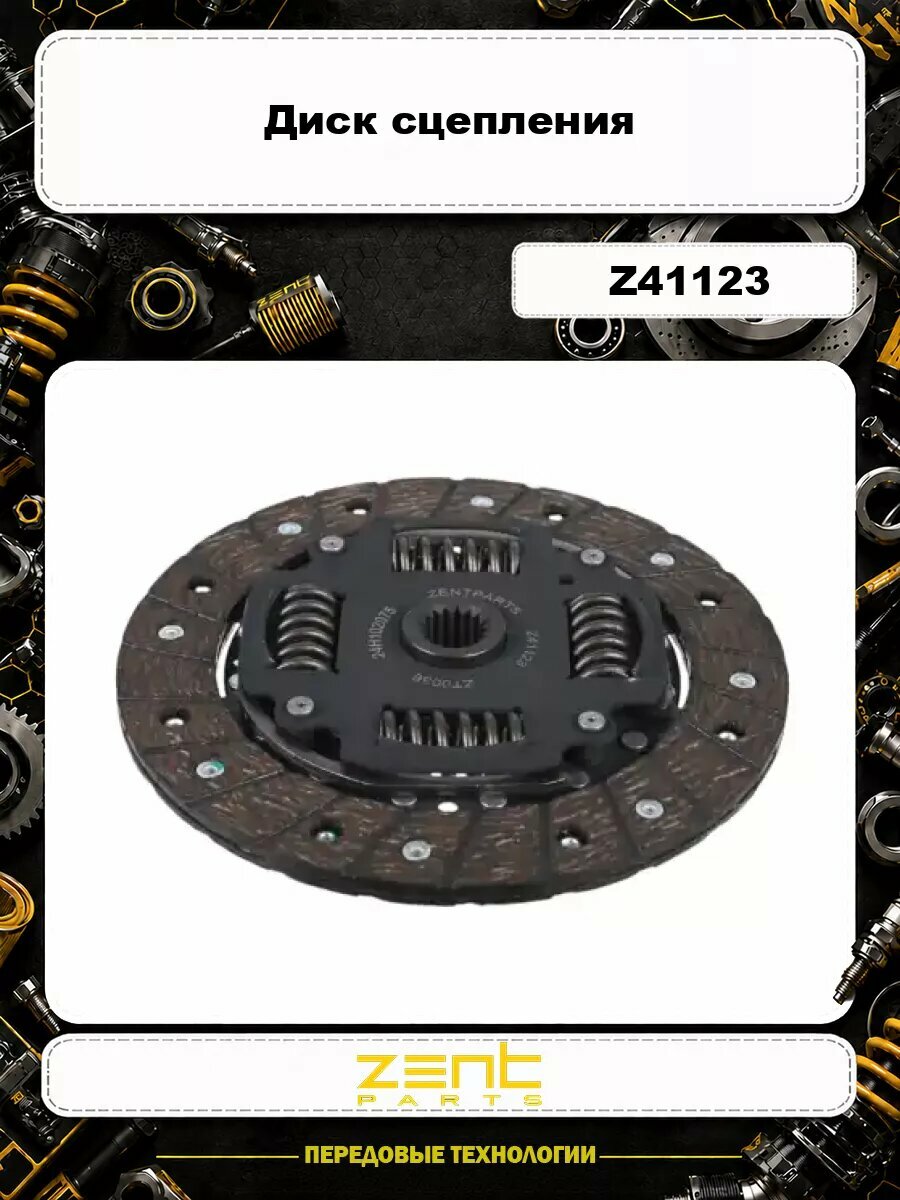 Диск сцепления ZENTPARTS Z41123