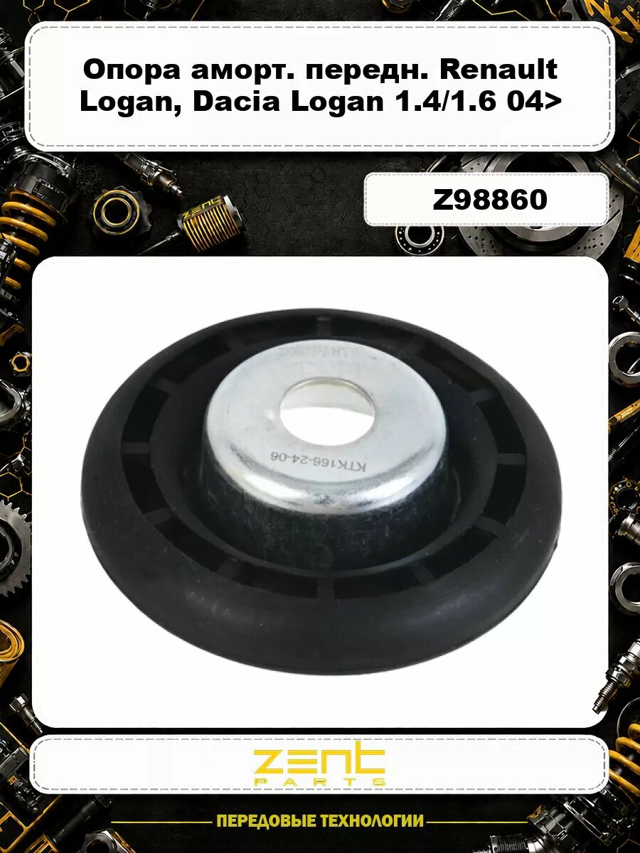 Опора амортизатора переднего Renault Logan, Dacia Logan 1.4/1.6 04> Z98860 ZENTPARTS