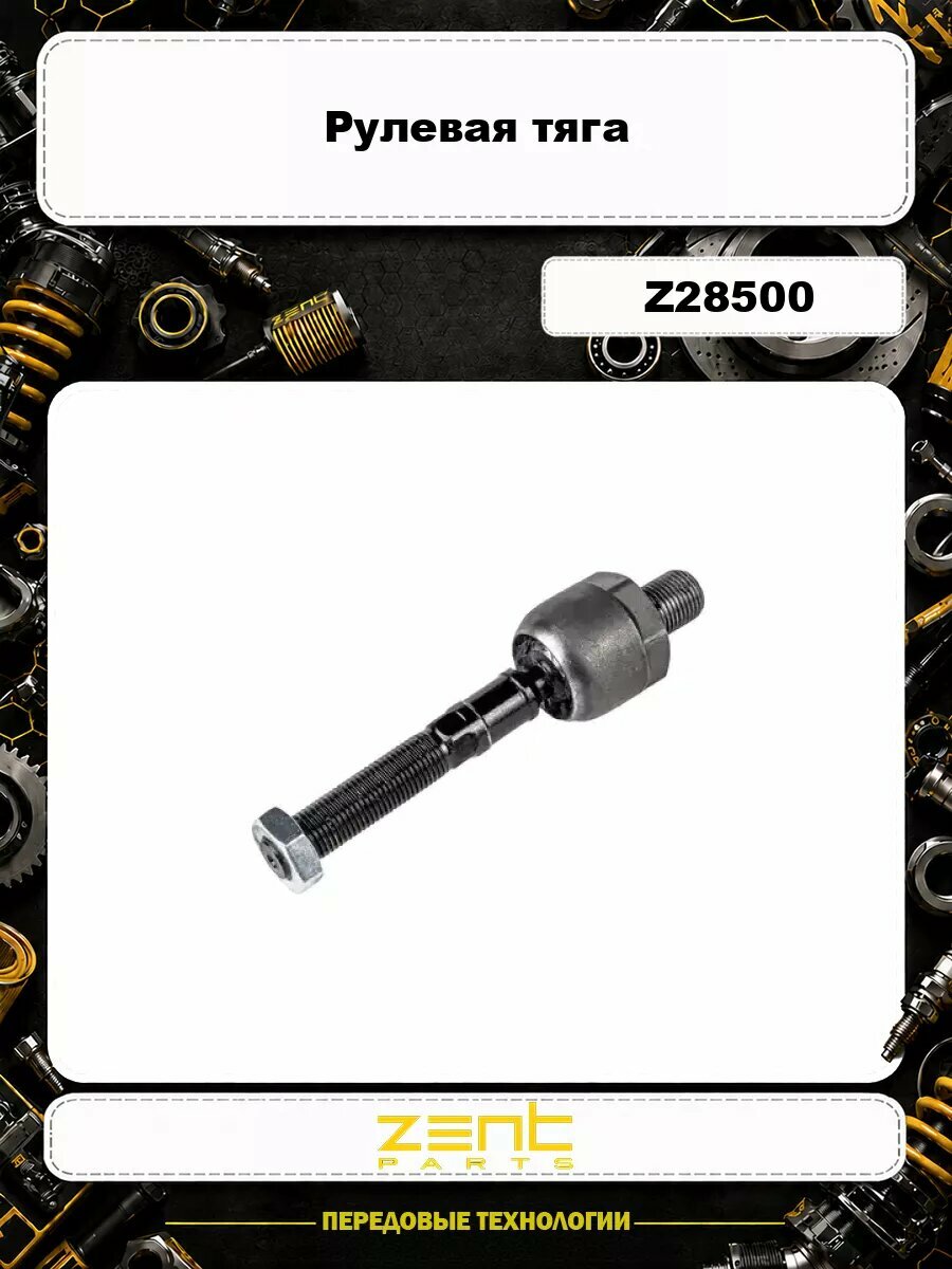 Рулевая тяга ZENTPARTS Z28500