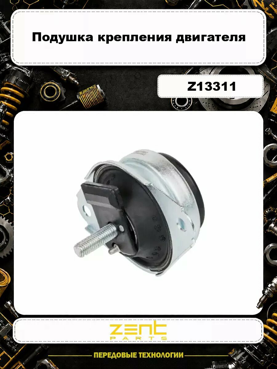 Подушка крепления двигателя ZENTPARTS Z13311