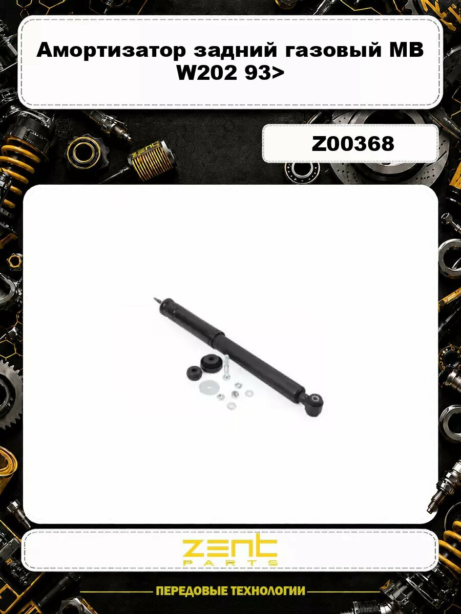 Амортизатор задний газовый MB W202 93> Z00368 ZENTPARTS