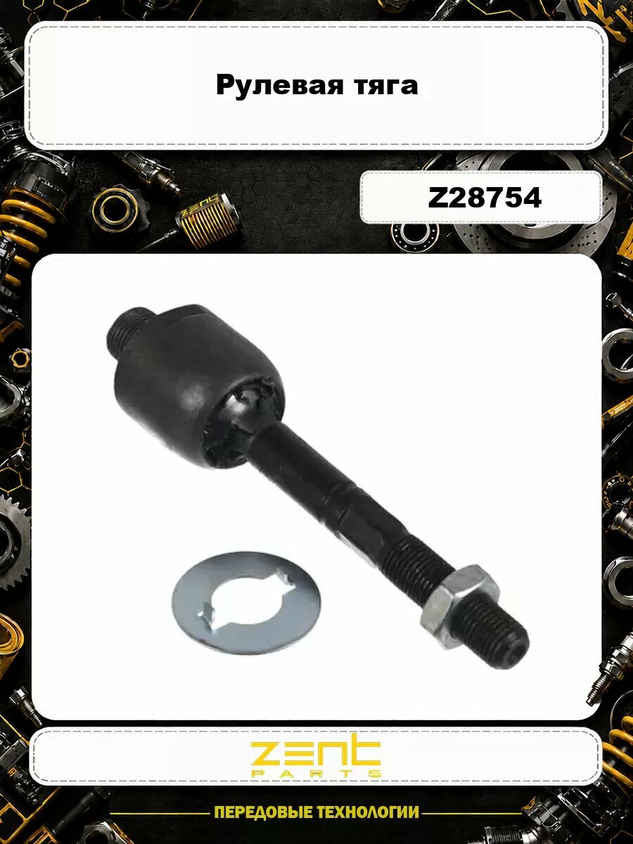 Рулевая тяга ZENTPARTS Z28754