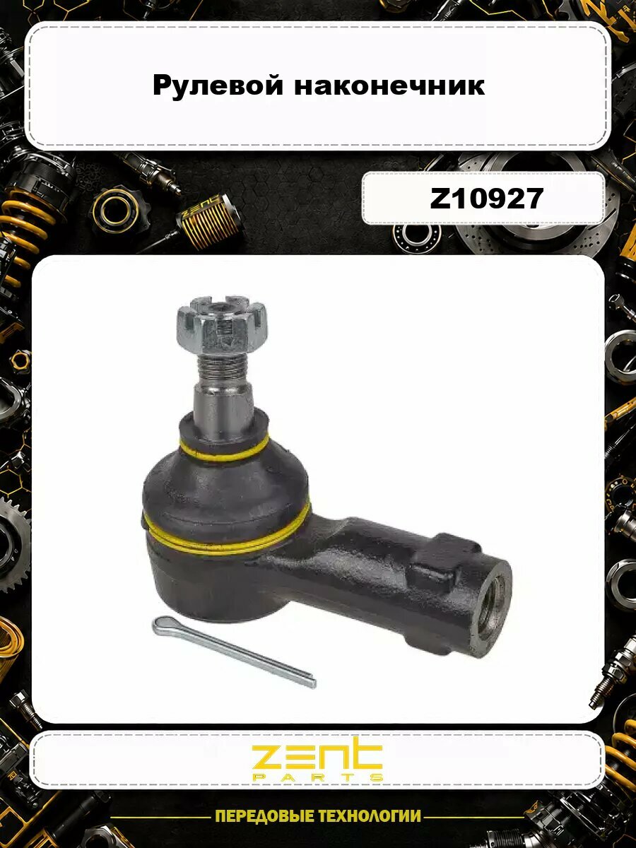 Рулевой наконечник ZENTPARTS Z10927