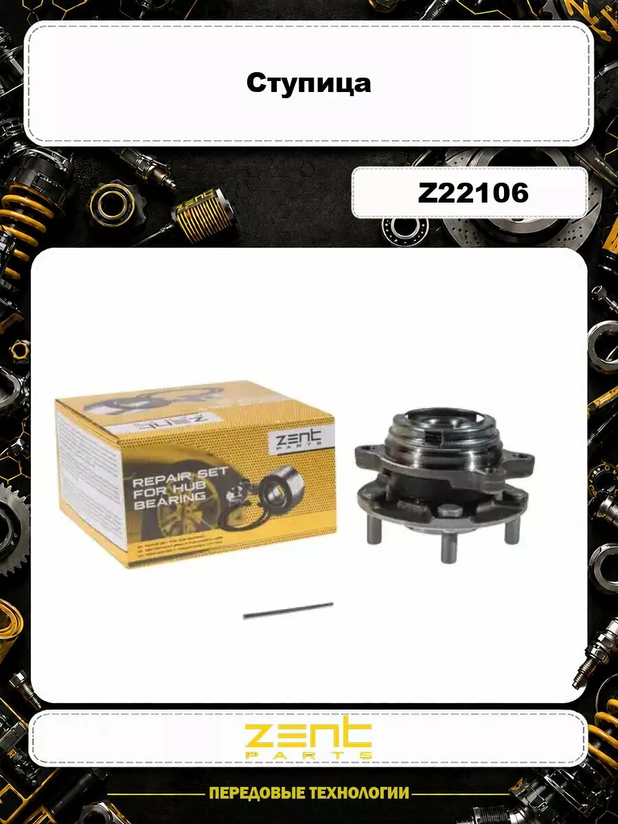 Ступица ZENTPARTS Z22106
