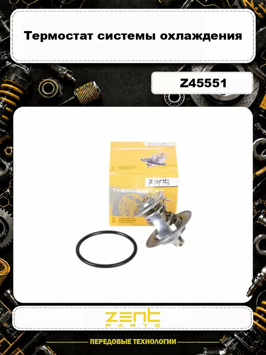 Термостат системы охлаждения ZENTPARTS Z45551