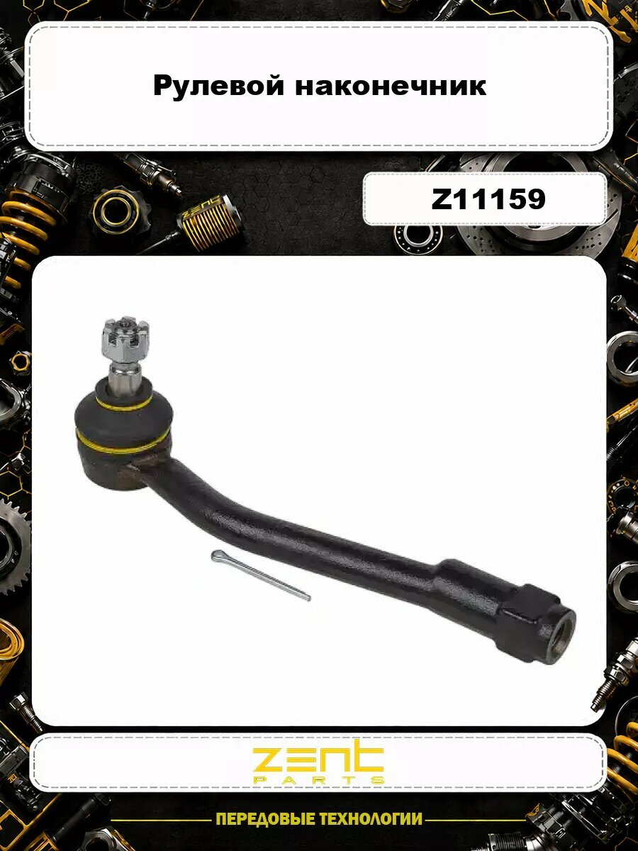 Рулевой наконечник ZENTPARTS Z11159