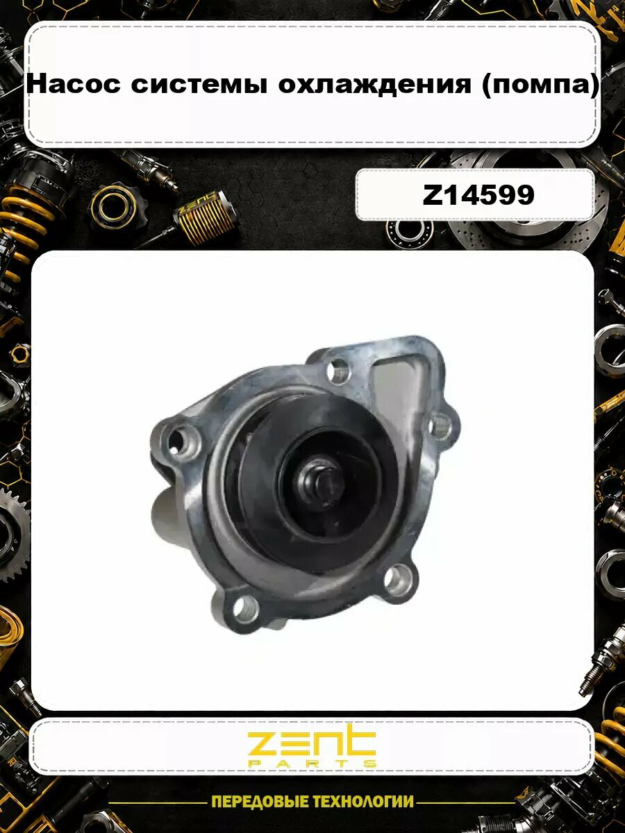Насос системы охлаждения (помпа) ZENTPARTS Z14599