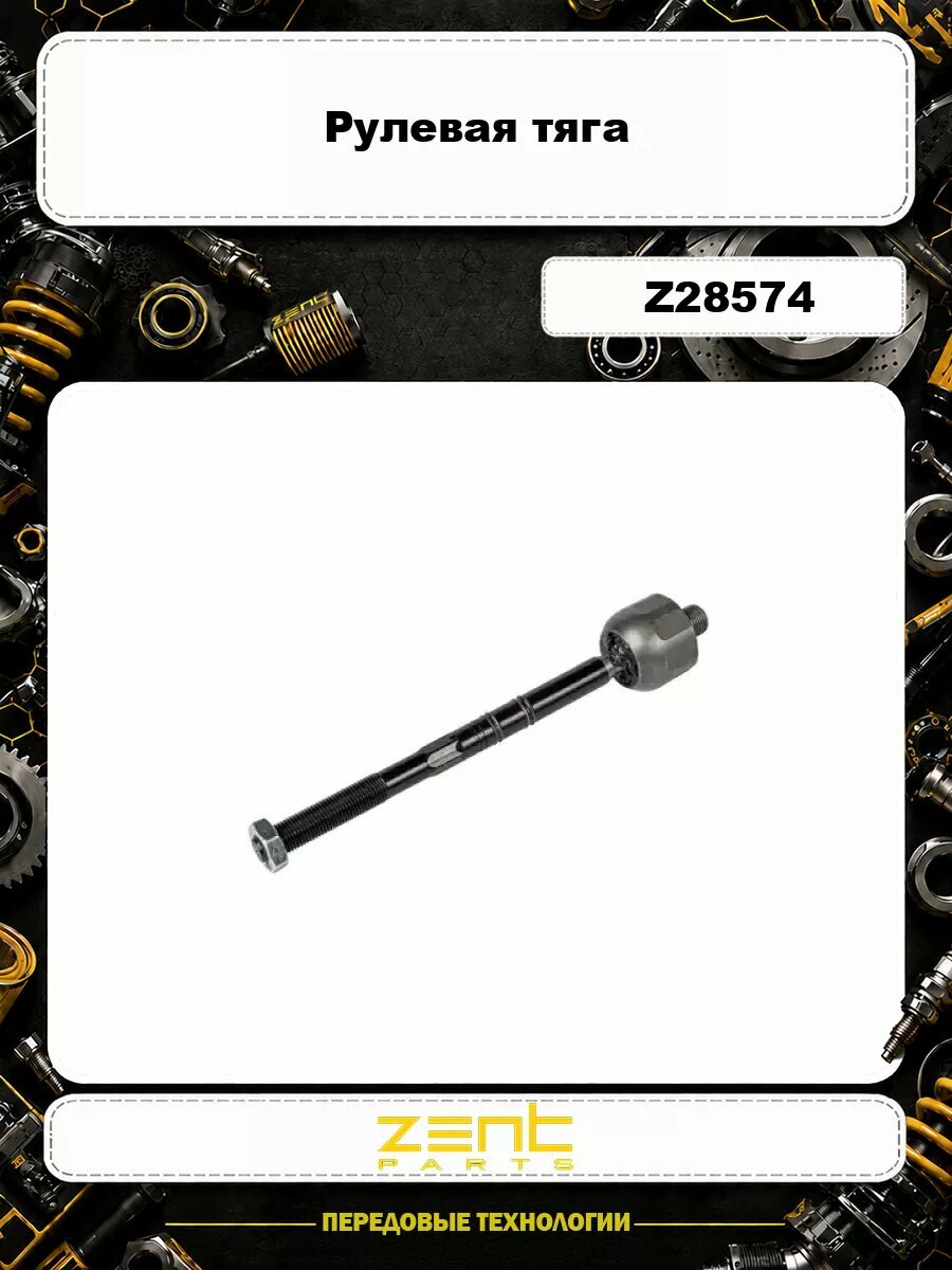 Рулевая тяга ZENTPARTS Z28574