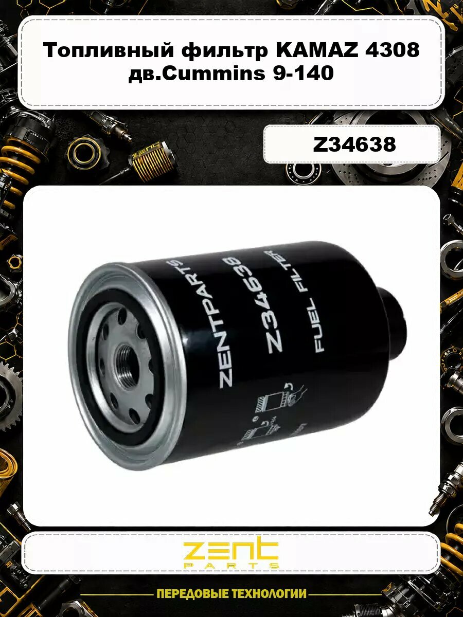 Топливный фильтр ZENTPARTS Z34638 KAMAZ 4308 дв. Cummins 9-140