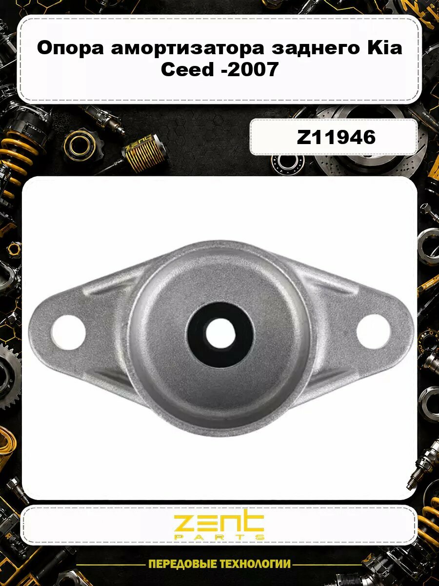 Опора амортизатора заднего Kia Ceed -2007 Z11946 ZENTPARTS