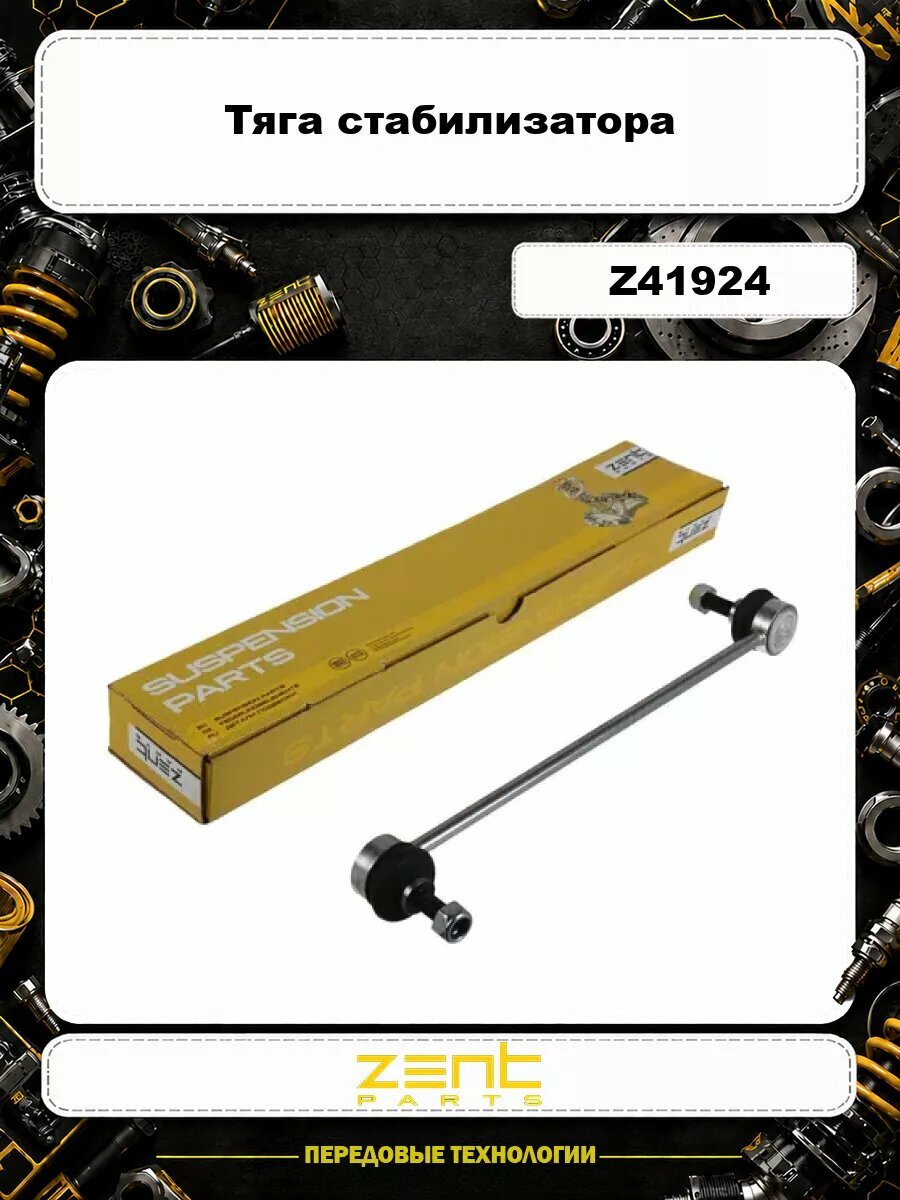 Тяга стабилизатора ZENTPARTS Z41924