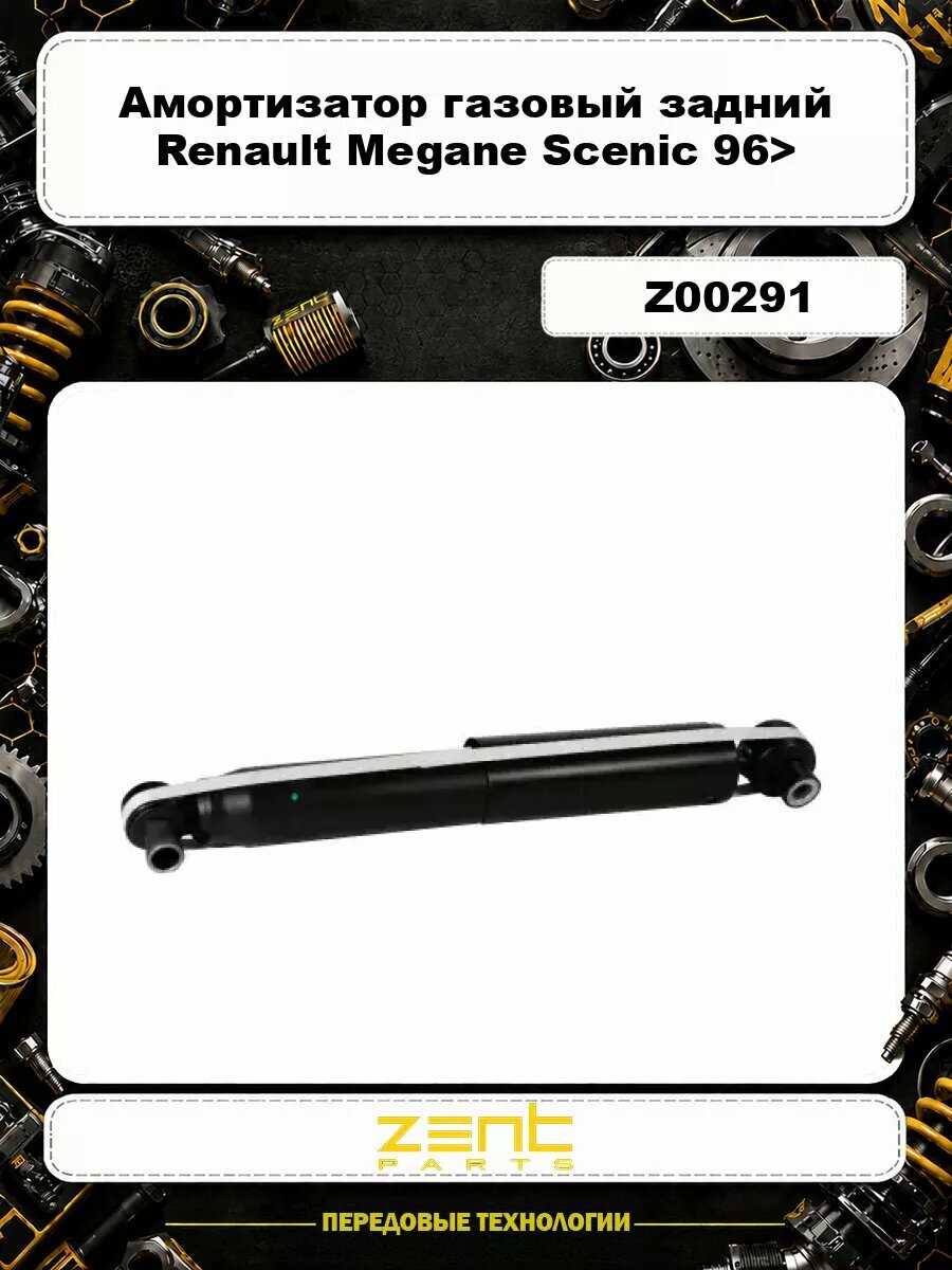 Амортизатор газовый задний Renault Megane Scenic 96> Z00291 ZENTPARTS