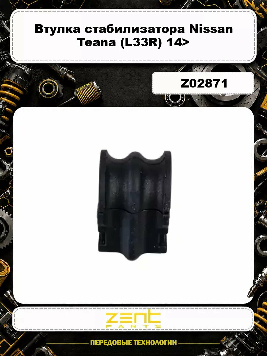 Втулка стабилизатора Nissan Teana (L33R) 14> Z02871 ZENTPARTS