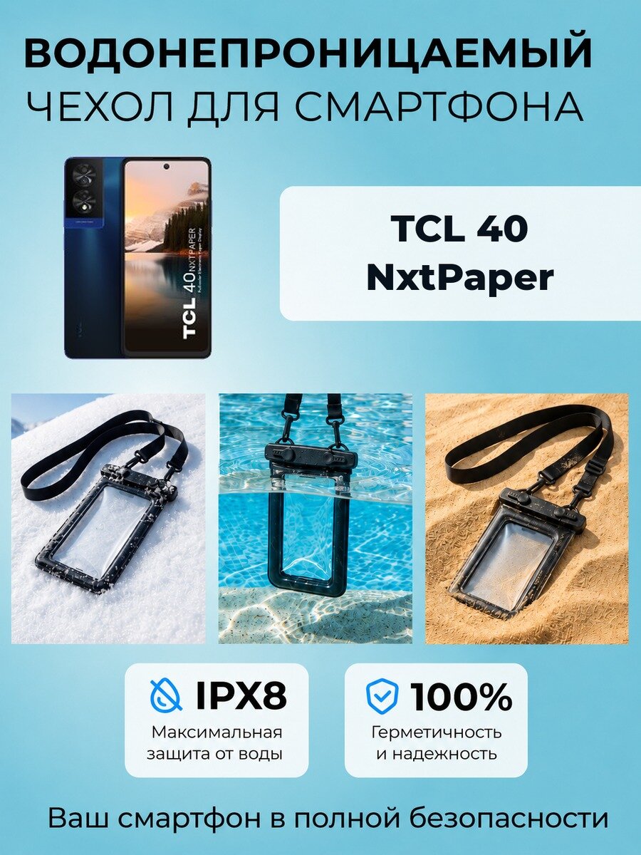 Аквачехол водонепроницаемый IPX8 герметичный с ремешком для TCL 40 NxtPaper