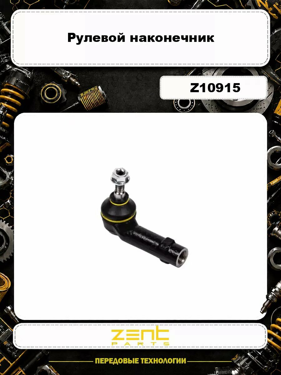 Рулевой наконечник ZENTPARTS Z10915