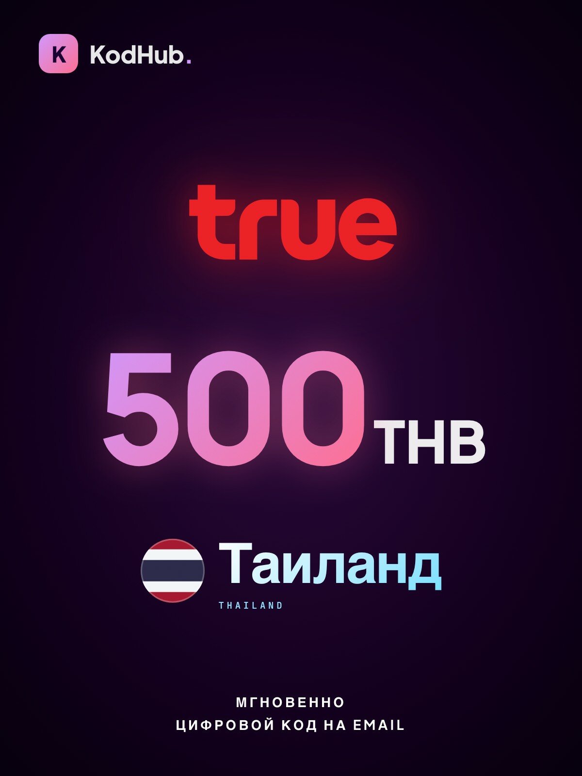Пополнение баланса True Таиланд 500 бат (THB) | мобильная связь | Цифровой код