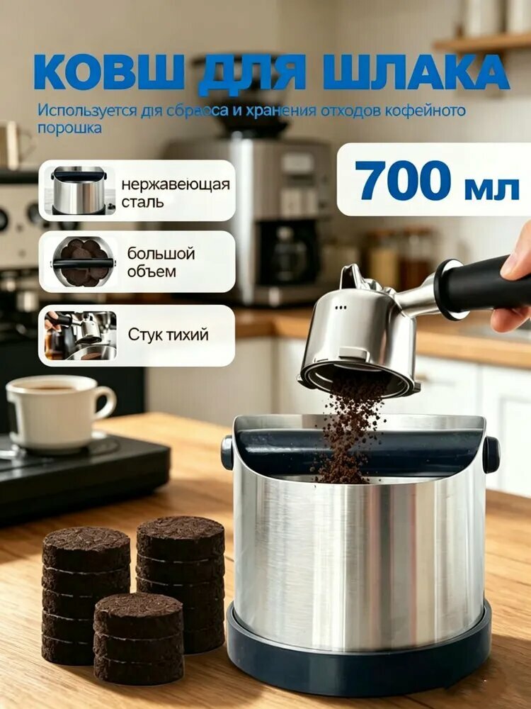 Кофемолка Металлический контейнер для кофейных отходов, Нок-бокс для кофейного жмыха из нержавеющей стали 700 мл