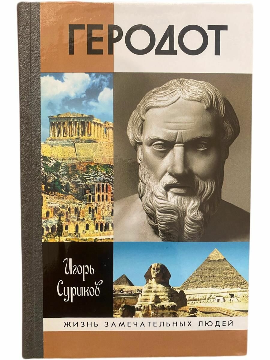 Книга ЖЗЛ Геродот