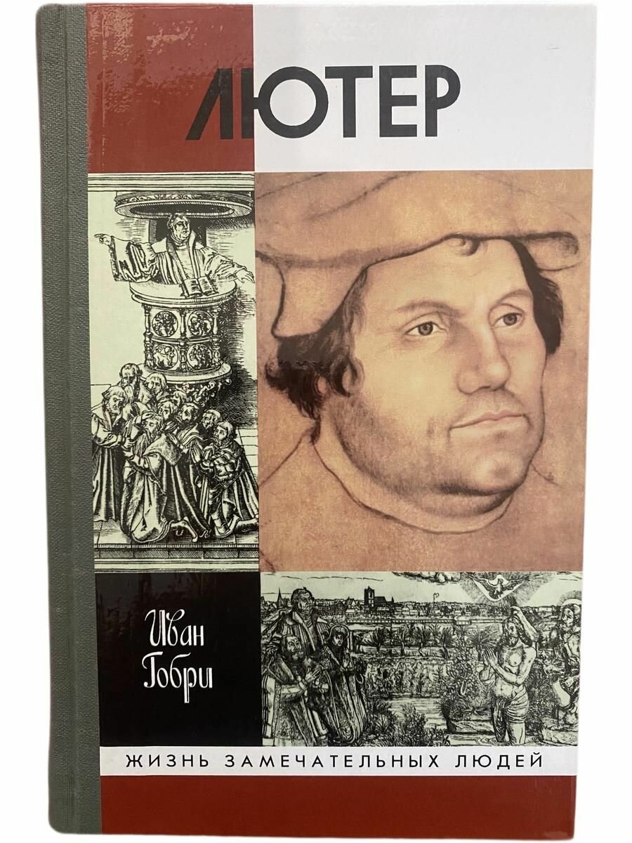 Книга ЖЗЛ Лютер