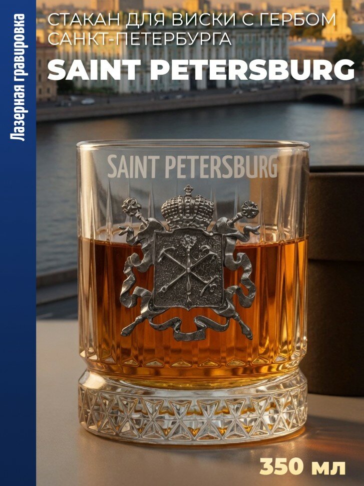 Гранёный бокал для виски герб Санкт-Петербург "Saint Petersburg"