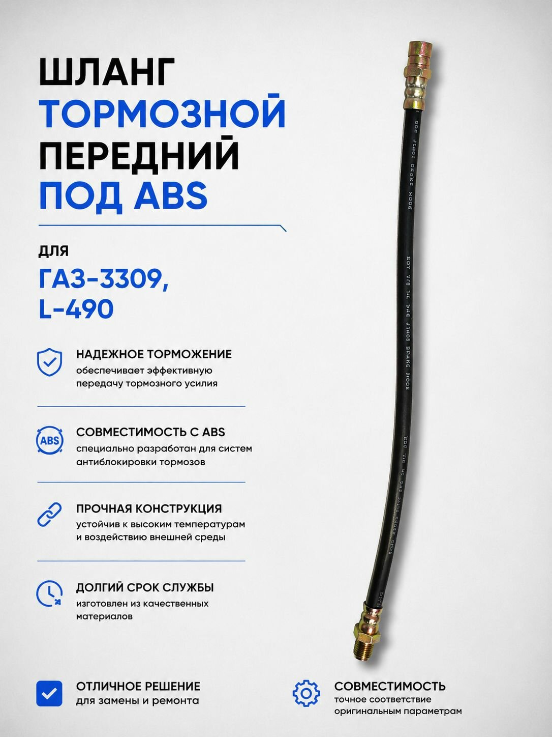 Шланг тормозной, для ГАЗ-3309, передний под АБС, L-490мм