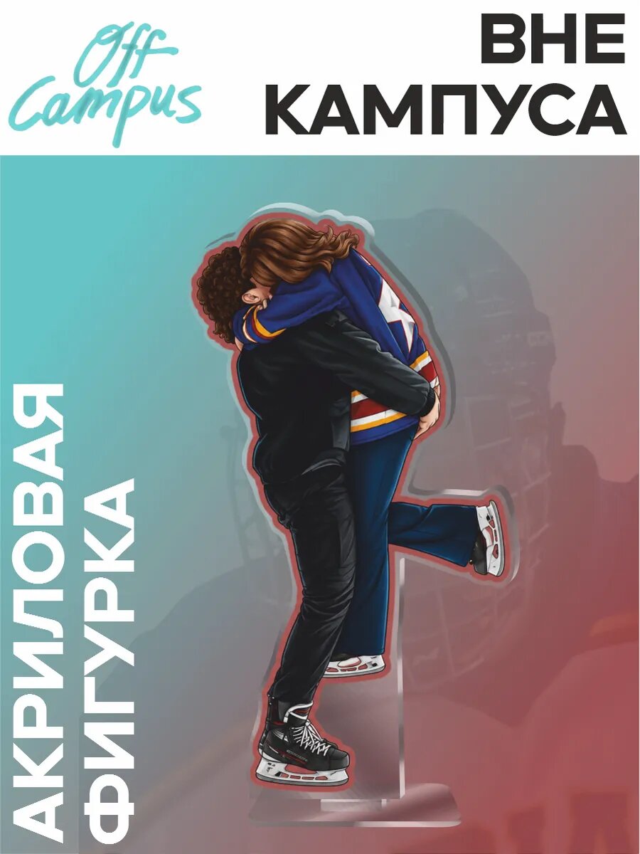 Акриловая фигурка Вне кампуса