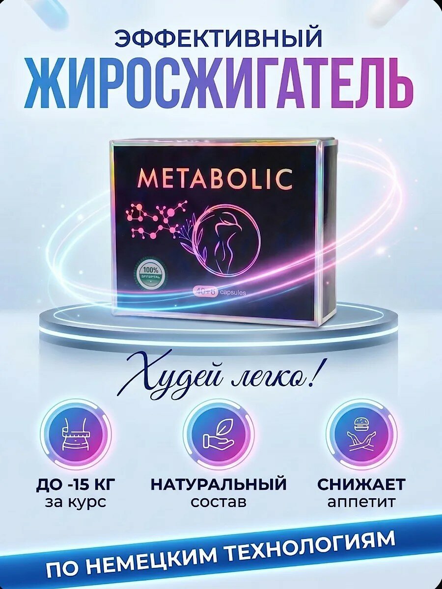 -9 кг! Немецкий Мощный жиросжигатель в капсулах для похудения и снижения веса