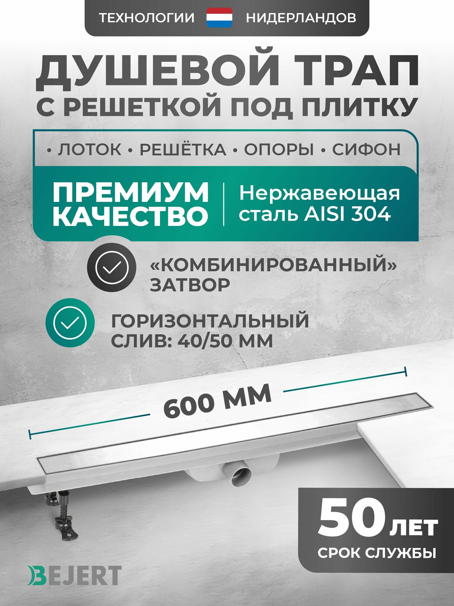 Трап для душа металлический под плитку 600 мм линейный с гидрозатвором и сухим затвором (комбинированный), горизонтальный выход D40/50 мм Bejert D-2