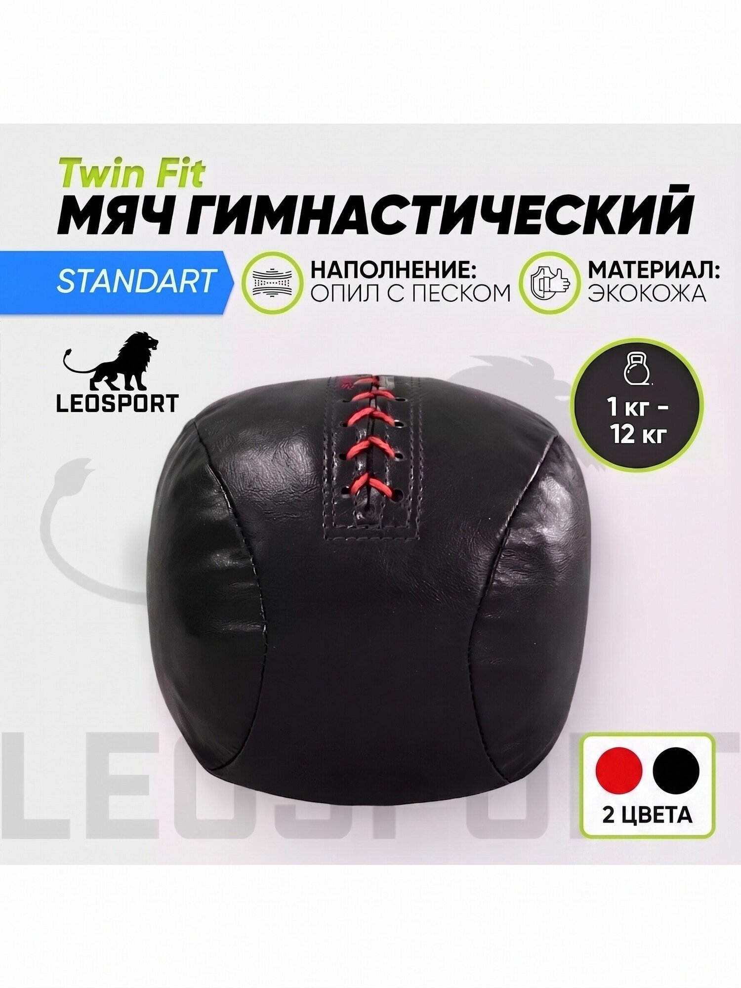 Медбол 6 кг. Twin Fit. Черный. Экокожа. Опил. Леоспорт