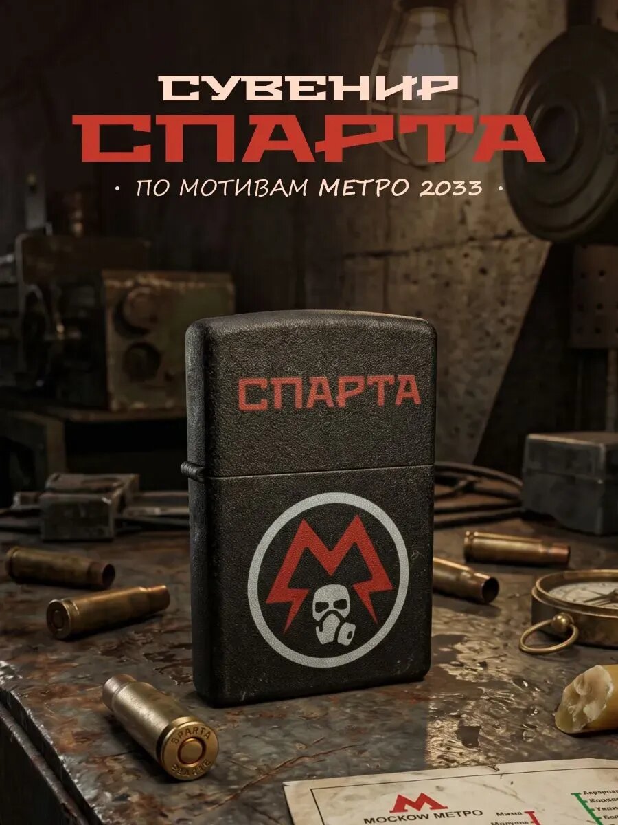 Сувенир "спарта" по мотивам Метро 2033