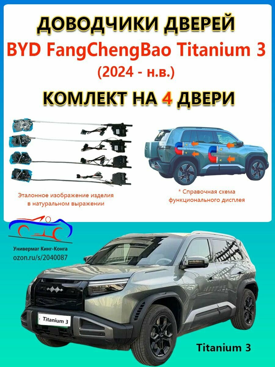 Доводчики дверей BYD FangChengBao Titanium 3 (2024 - н. в.), 4 двери(Гарантия 2 года)