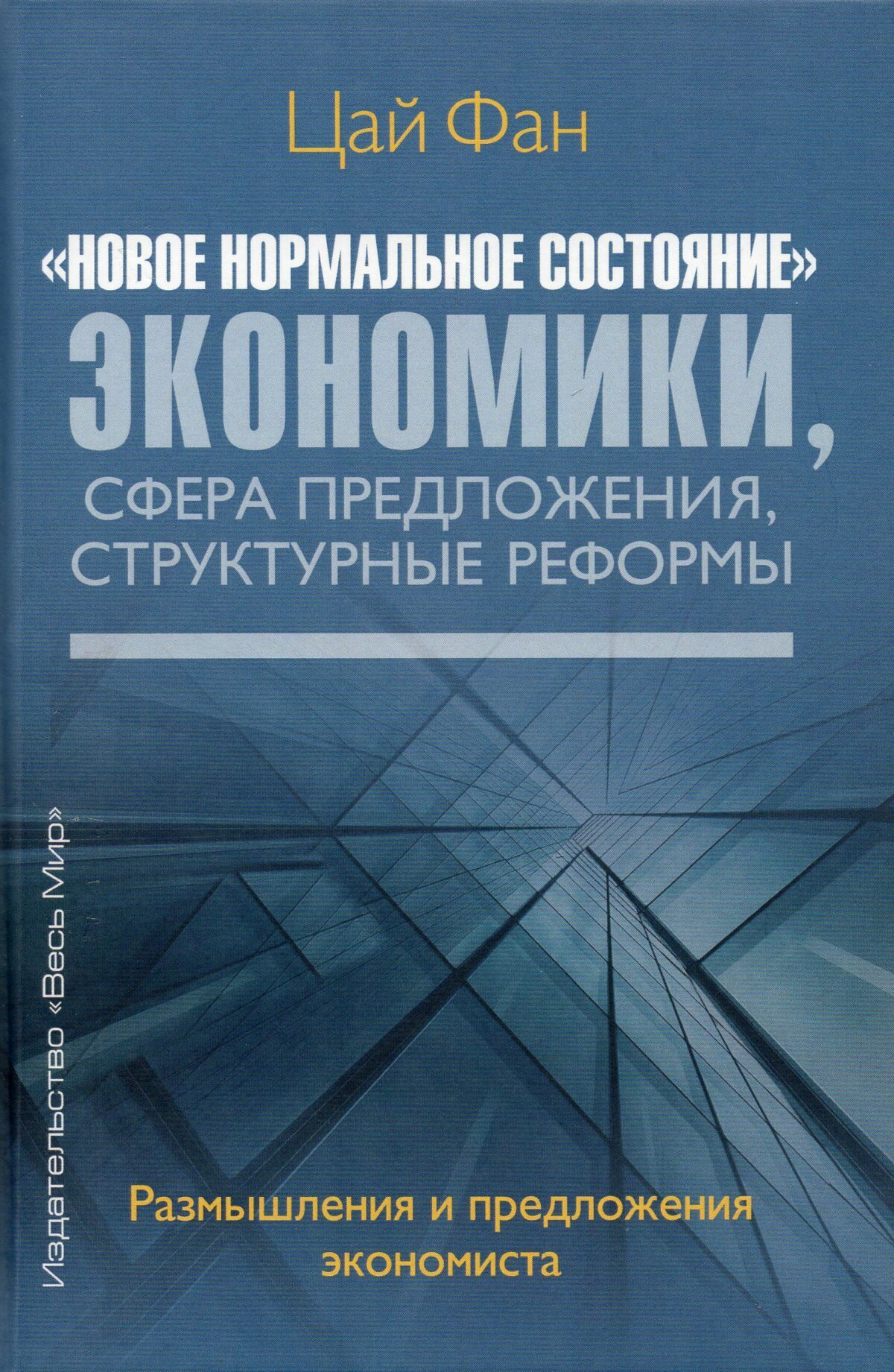 "Новое нормальное состояние" экономики, сфера предложения, структурные реформы. Размышления и предложения экономиста