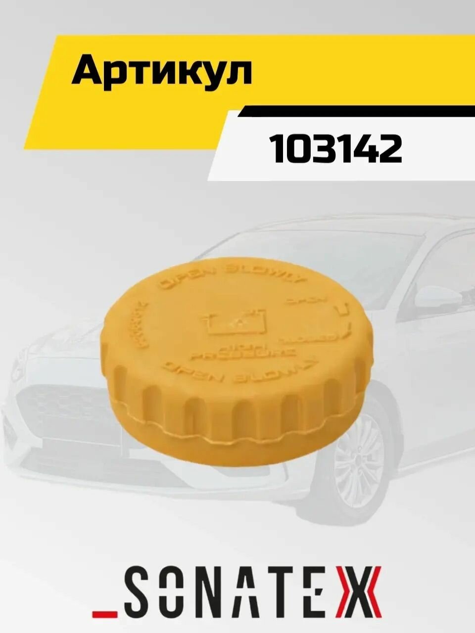Крышка расширительного бачка General Motors, Daewoo, FORD FIESTA/FOCUS/TRANSIT CONNECT 86