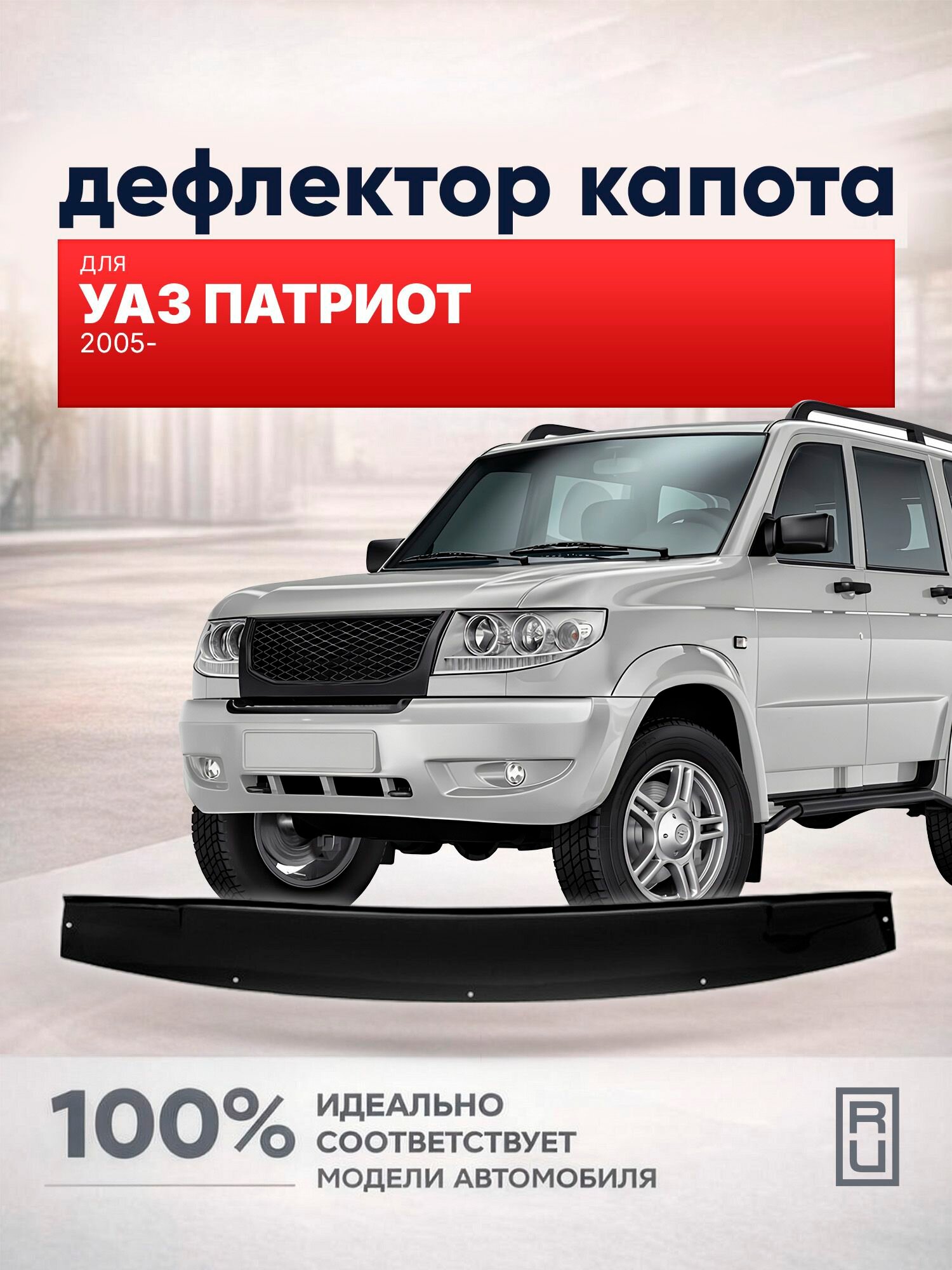 Дефлектор капота (евро крепеж) для УАЗ "Патриот" 2005- / Партиот