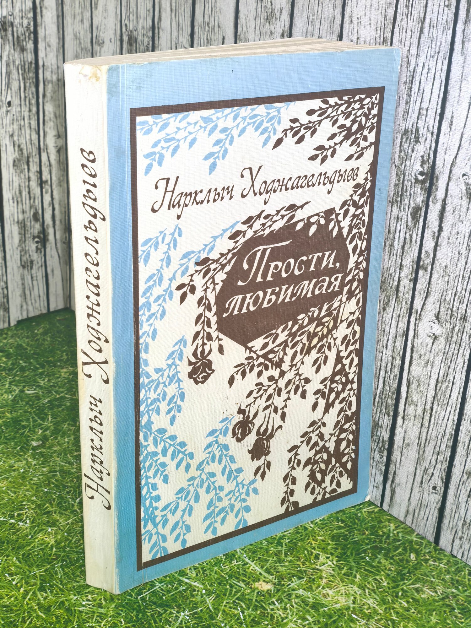 Книга "Прости, любимая"