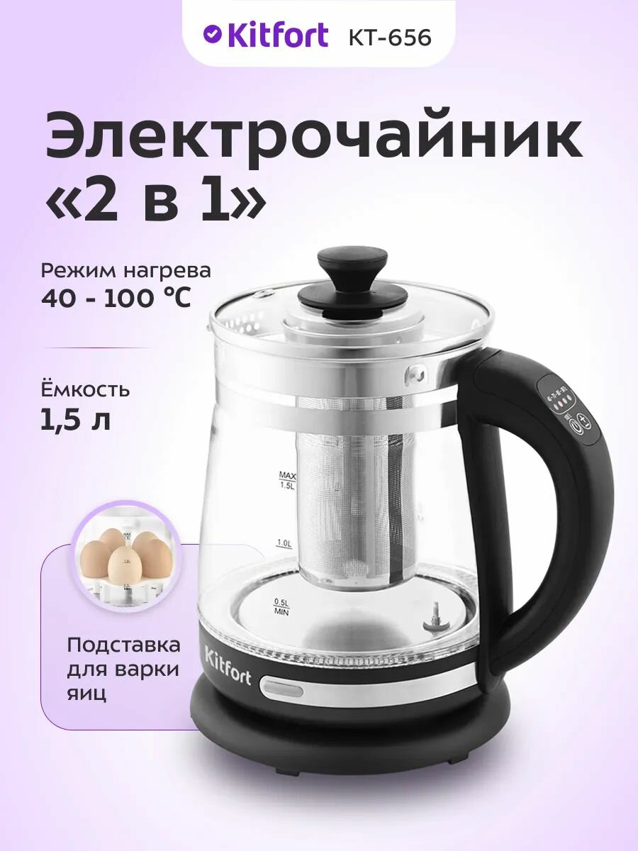 Чайник Kitfort KT-656 2в1 электрический, 1,5 л, режимы нагрева, 2200Вт, стекло