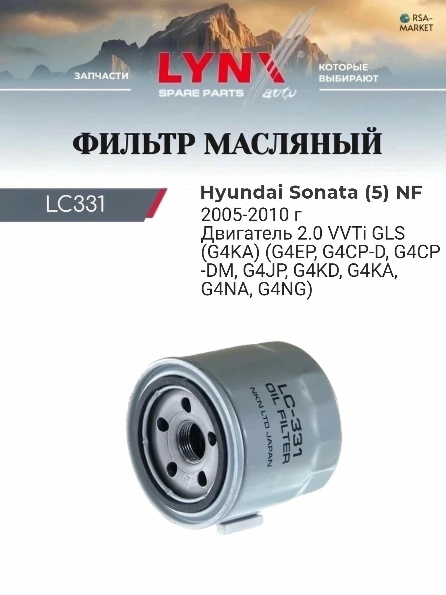 Масляный фильтр для Hyundai Sonata (5) NF 2005-2010 г. Двигатель 2.0 VVTi GLS (G4KA) (G4EP, G4CP-D, G4CP-DM, G4JP, G4KD, G4KA, G4NA, G4NG) Хендай Соната LYNXauto