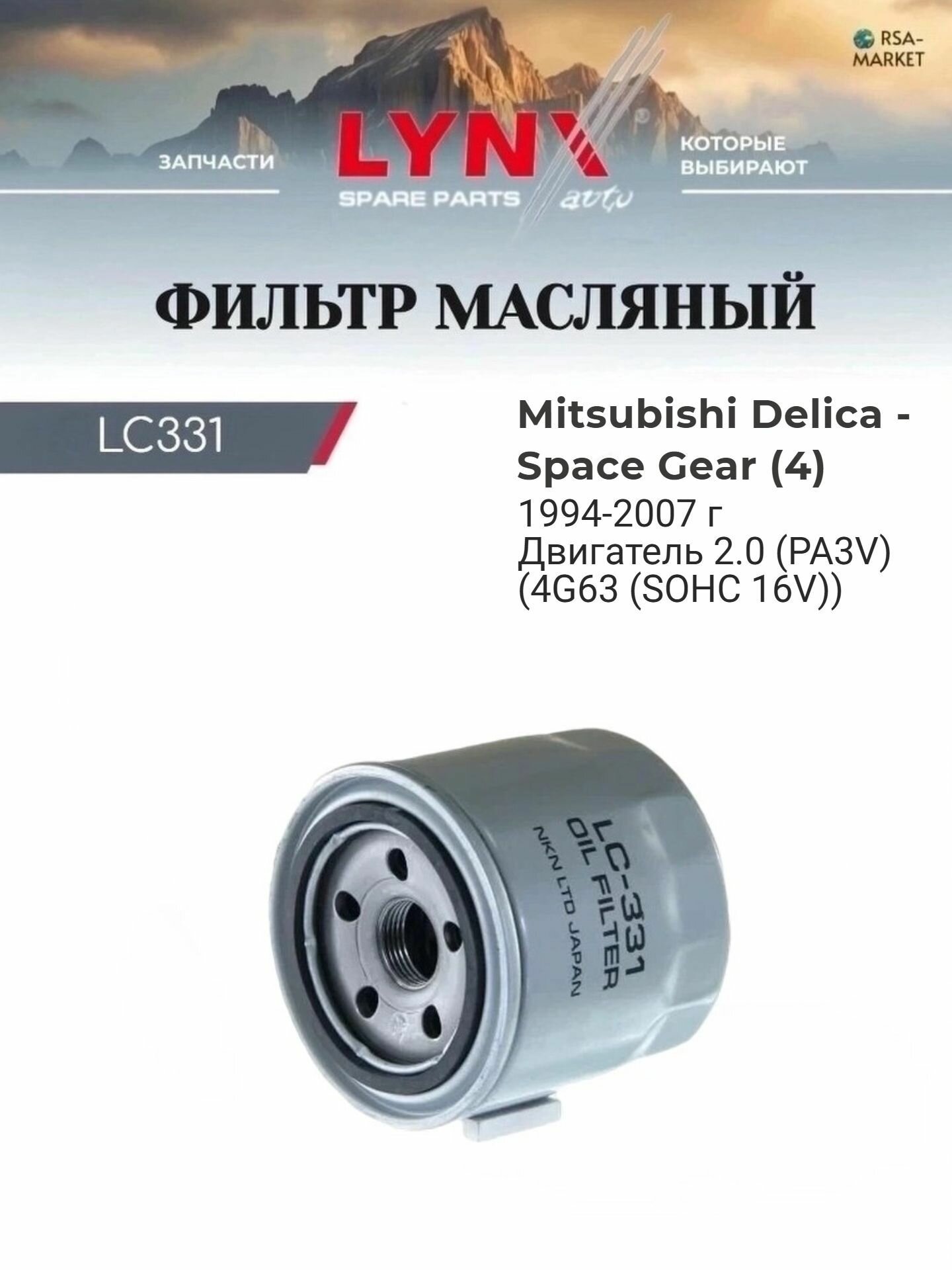 Масляный фильтр для Mitsubishi Delica - Space Gear (4) 1994-2007 г. Двигатель 2.0 (PA3V) (4G63 (SOHC 16V)) Митсубиси Делика Спейс Гир LYNXauto