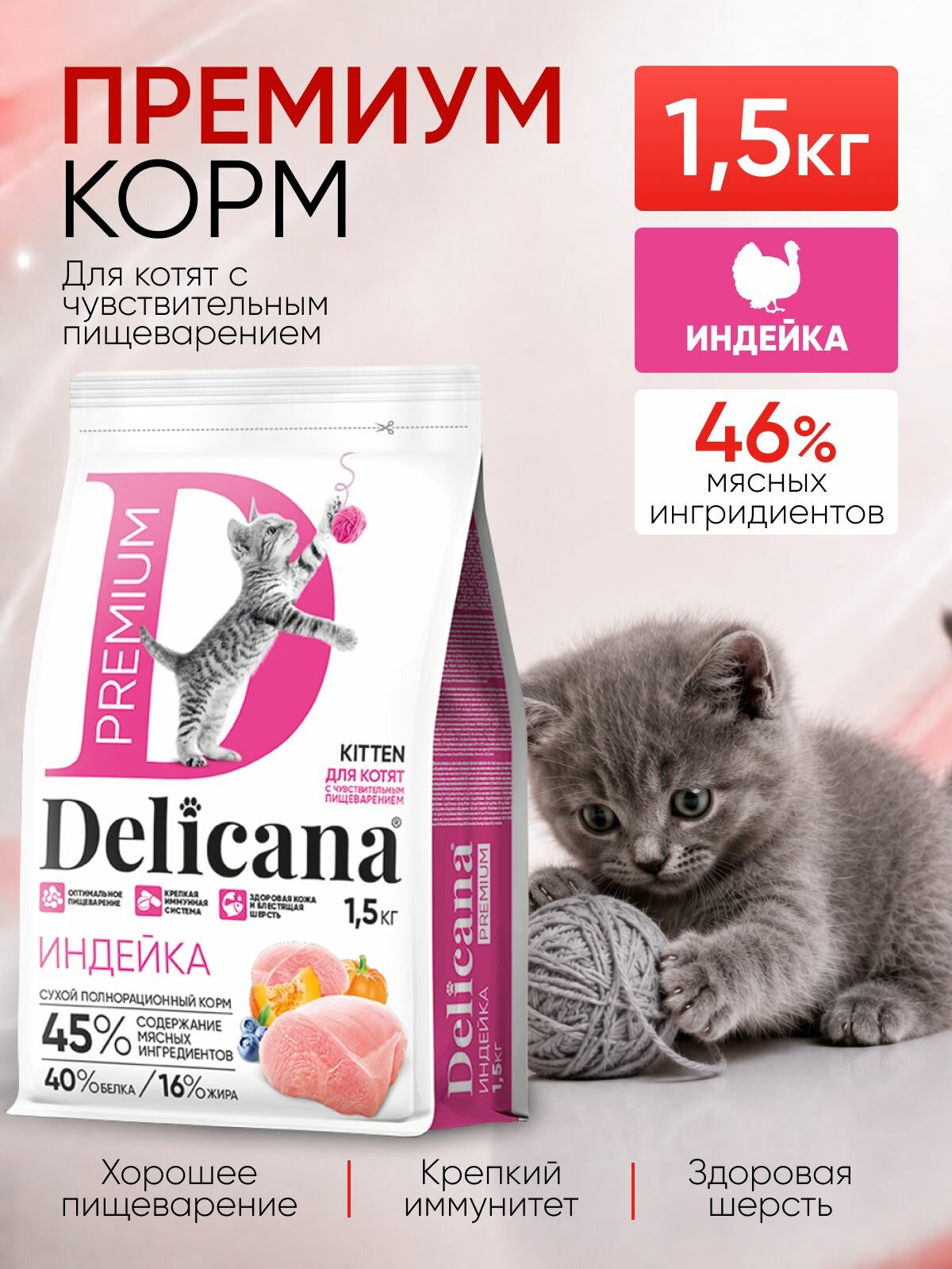 Корм сухой Delicana для котят с чувствительным пищеварением Индейка 1,5 кг.