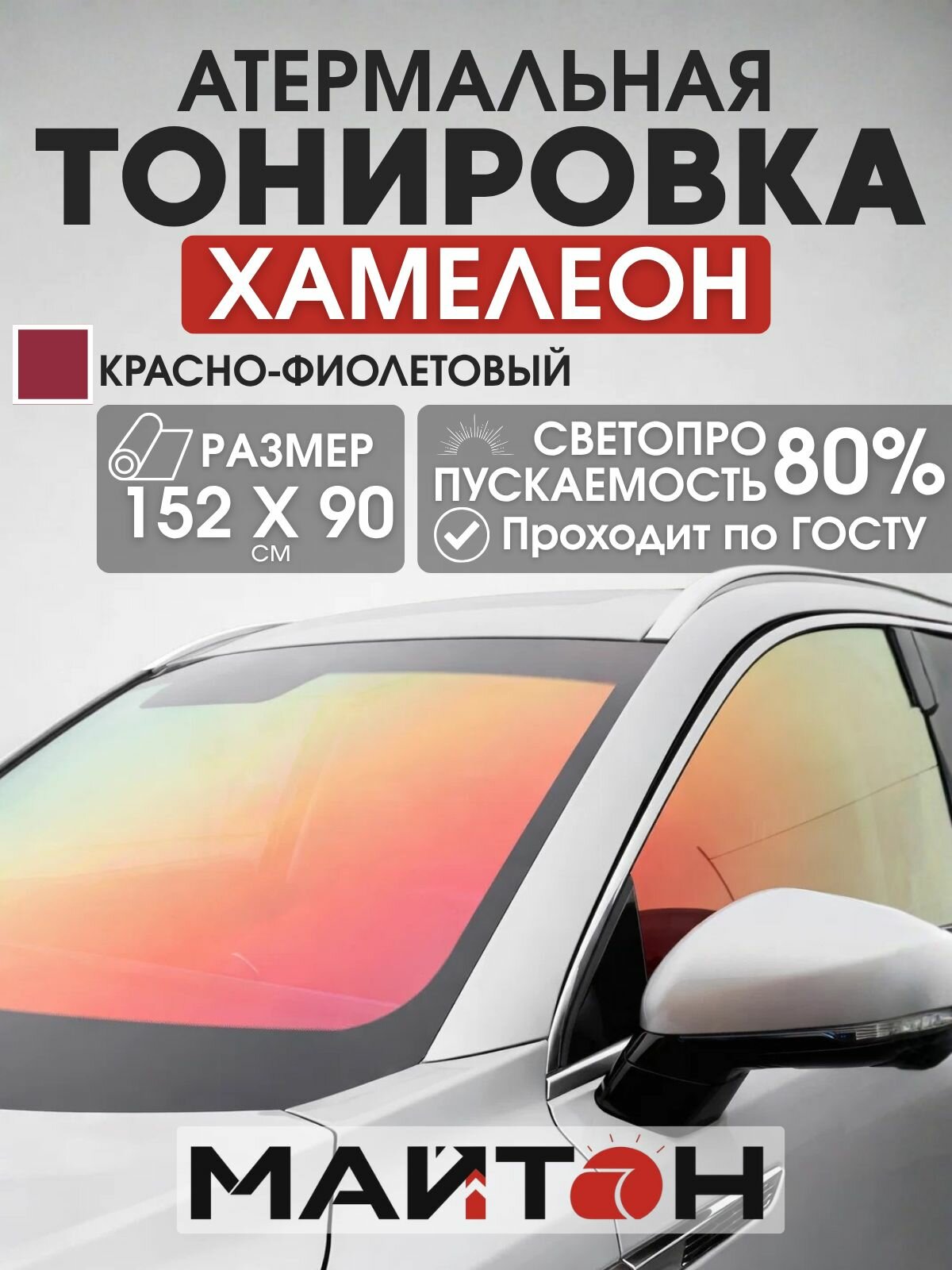 Тонировка хамелеон автомобильная оттенок красный, Атермальная пленка для авто на окна, Размер 152 см на 90см