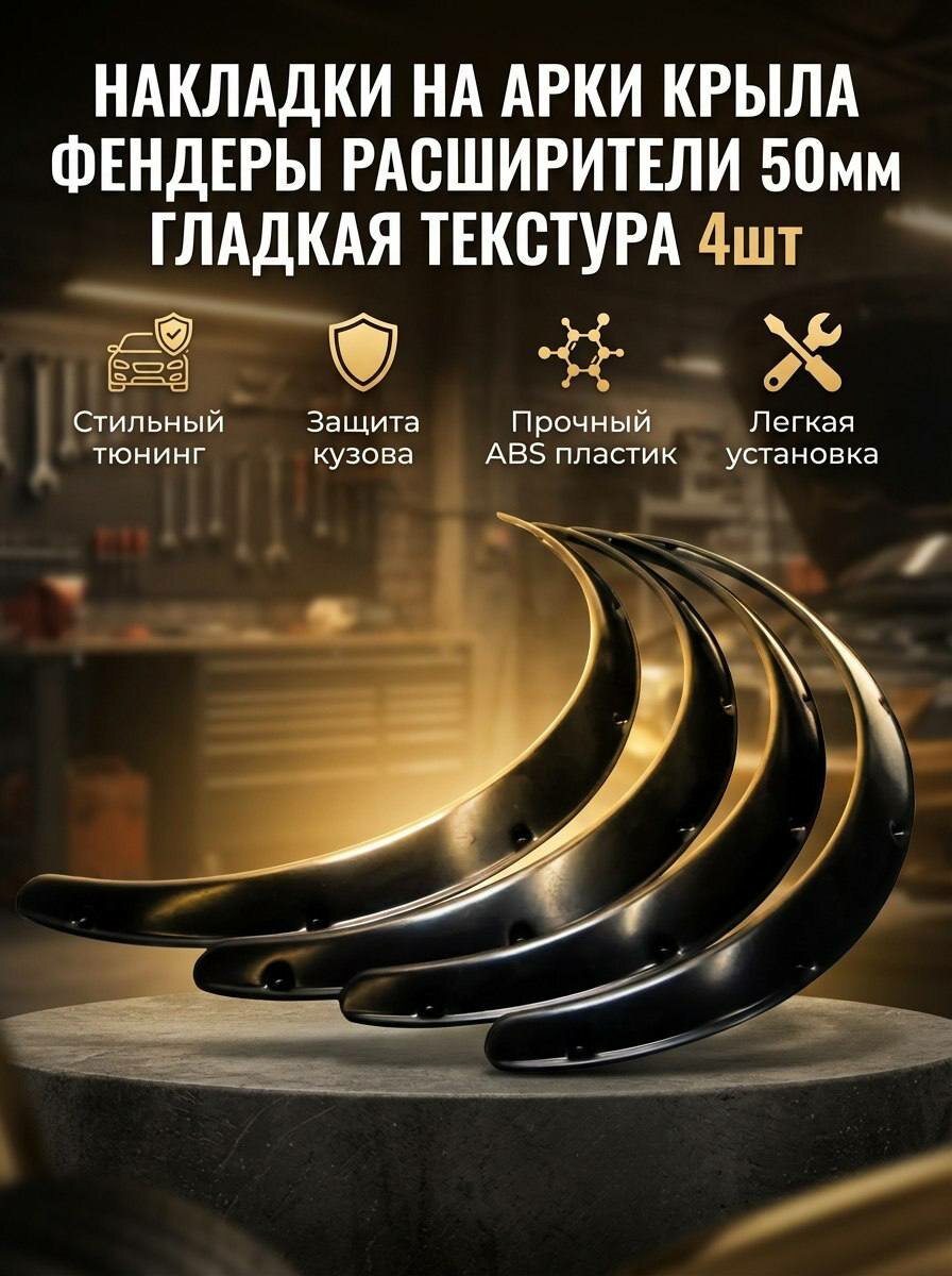 Накладки на Арки крыла, Фендеры, Расширители 50мм универсальные 4шт. Гладкая текстура