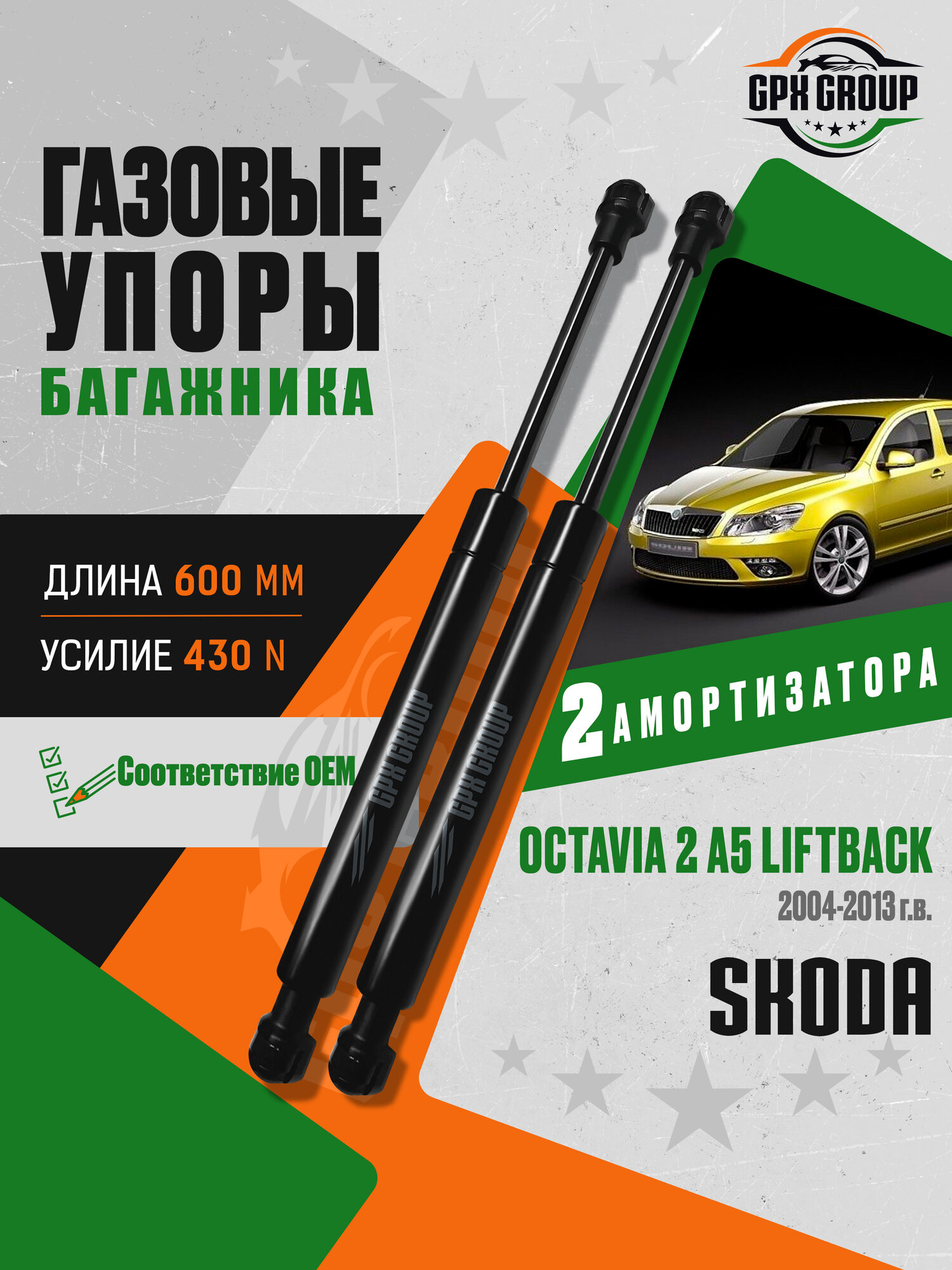 Газовые упоры (амортизаторы) багажника для Skoda Octavia 2 - A5 liftback / Шкода Октавия лифтбэк