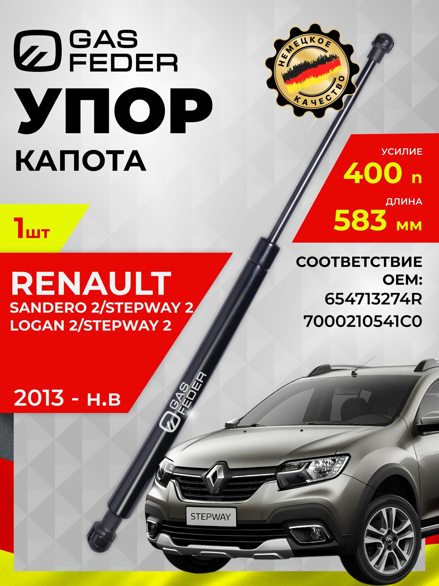 Газовый упор капота для RENAULT LOGAN 2/ STEPWAY 2 & RENAULT SANDERO 2/STEPWAY 2 / Рено Логан 2 / Сандеро 2